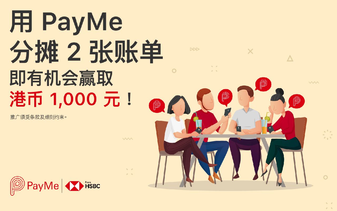 用 PayMe 分摊 2 张账单，即有机会赢取港币 1,000 元！