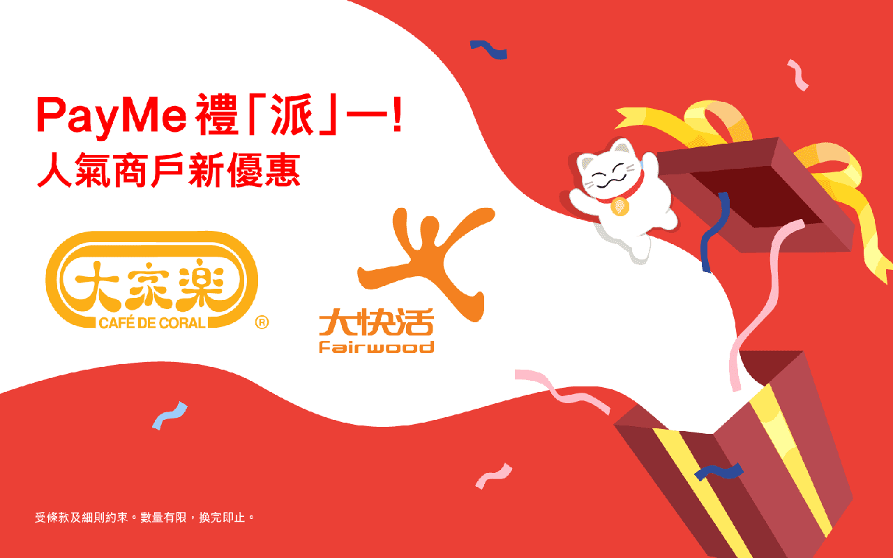 PayMe禮「派」一！歎盡大家樂同大快活至抵優惠！